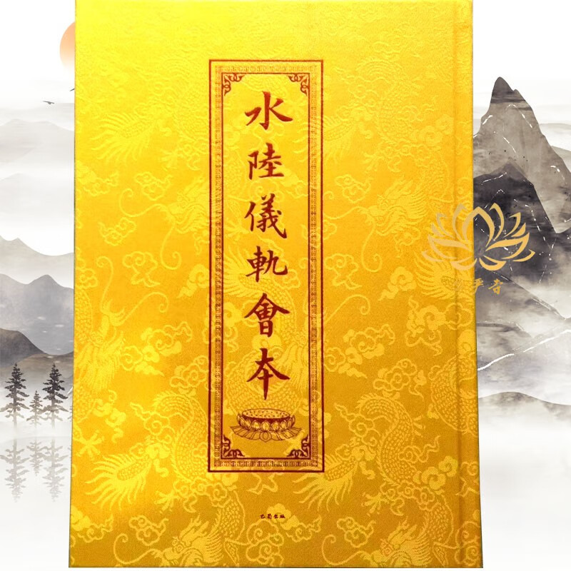 结缘水陆仪轨会本16开精装彩印绸面加厚水陆仪轨