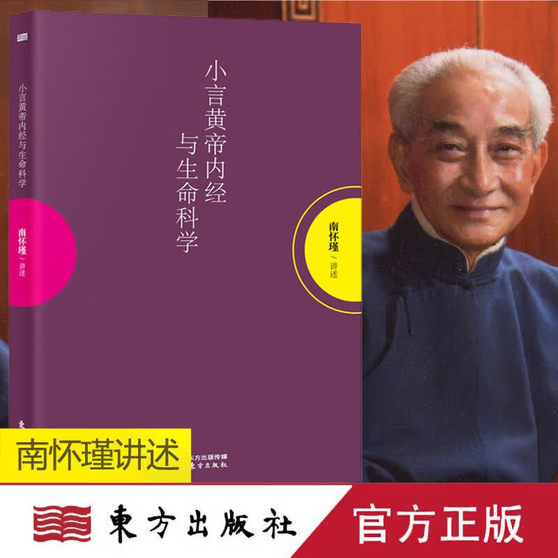小言黄帝内经与生命 南怀瑾讲述 道家阐释了养心 养性 图畅销书 人民东方