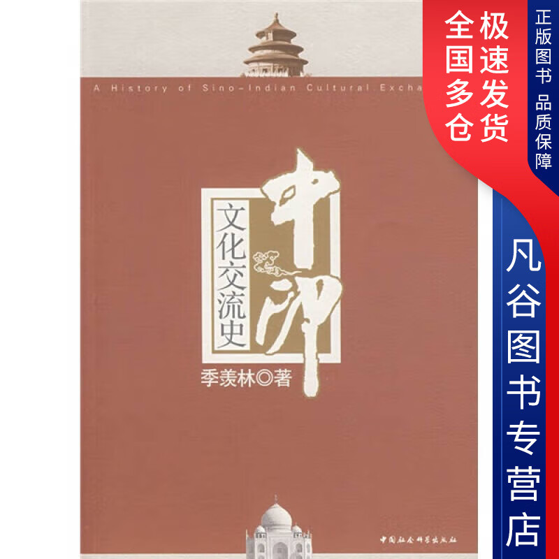 【书】中印文化交流史