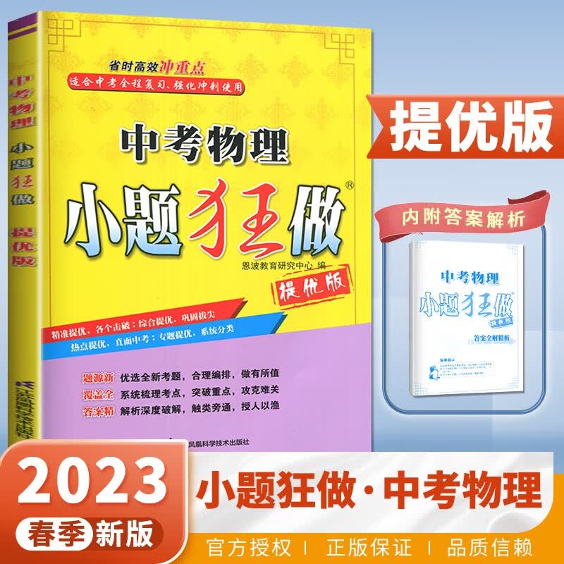 自选】2023恩波教育小题狂做中考语文数学英语物理化学提优版 9九年级初三总复习练习册单项完形首字母填空基础重难点专题突破教辅资料 中考物理