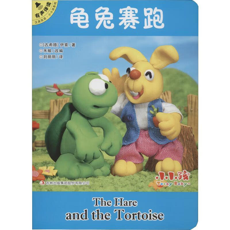 龟兔赛跑 儿童书籍