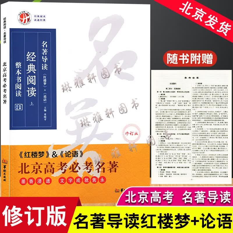 修订版世纪攻略语文名著导读经典阅读上下册整本书阅读红楼梦论语 名著导读红楼梦+论语（上册）