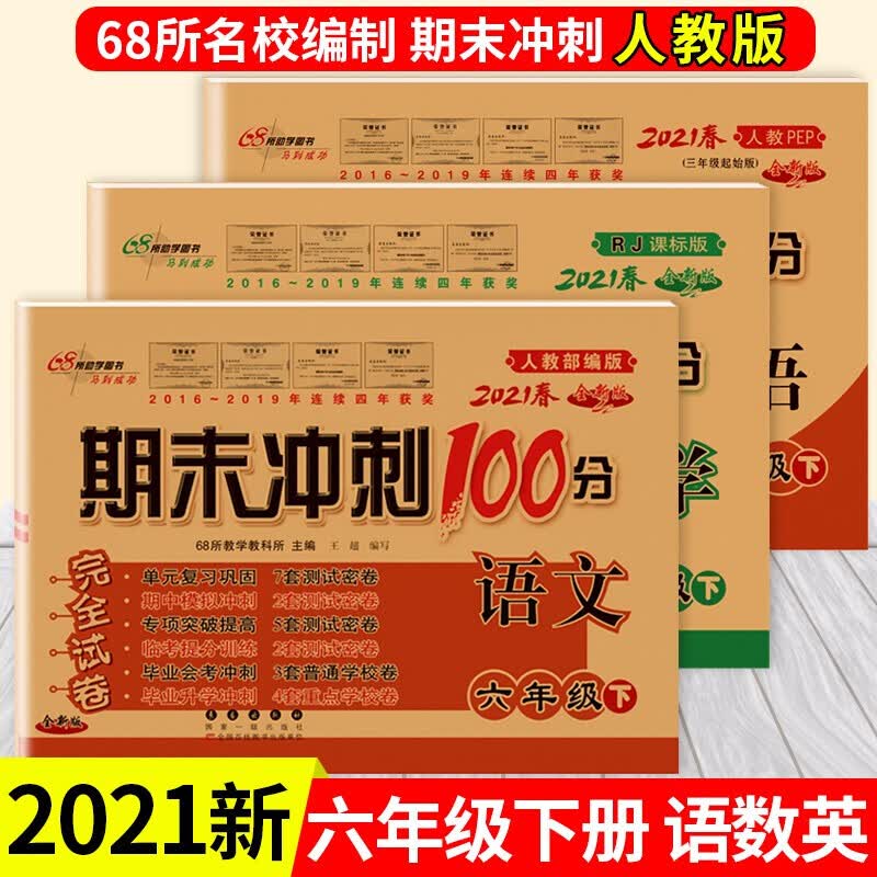 正规新版春期末冲刺100分六年级下册语文数学英语试卷小学六年级下册同步完全试卷六年级下册试卷练习册 语文数学英语(人教版)