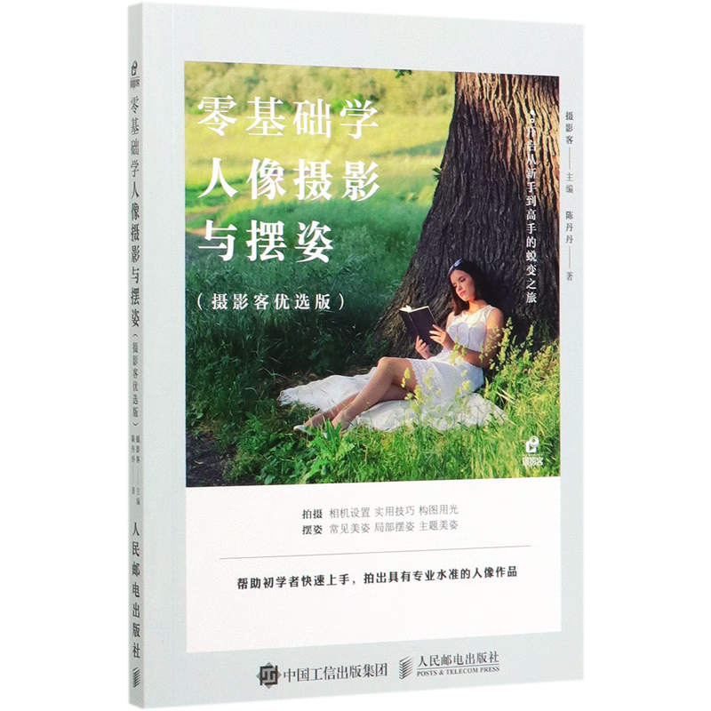 零基础学人像摄影与摆姿(摄影客优选版)