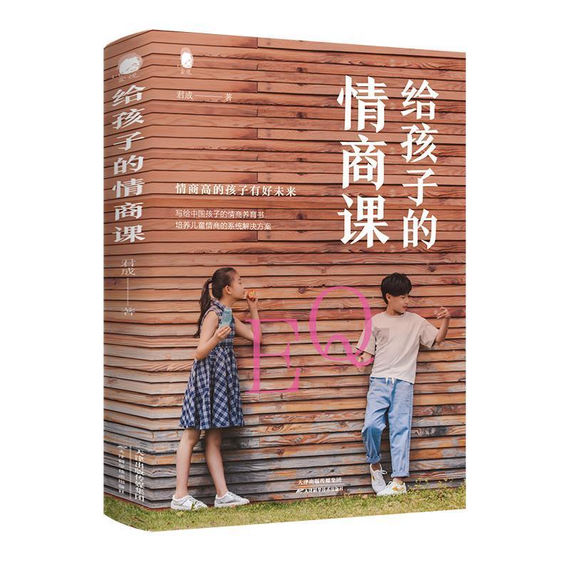 给孩子的情商课励志与成功 图书