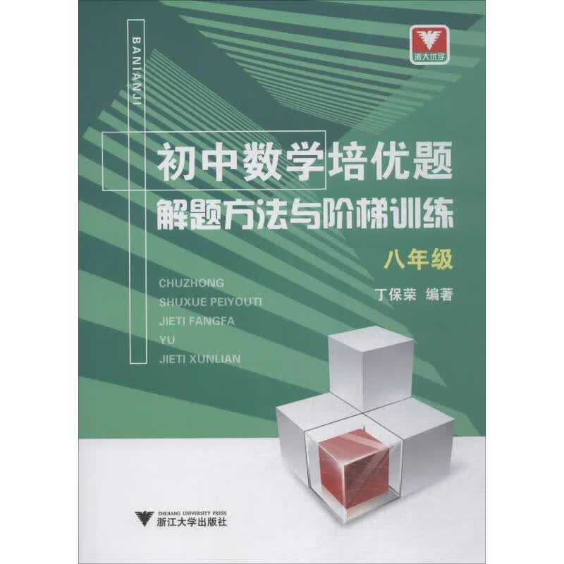 浙大优学 初中数学培优题 解题方法与阶梯训练 8年级 丁保荣 书籍