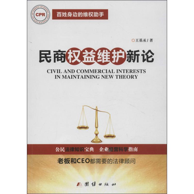 民商权益维护新论
