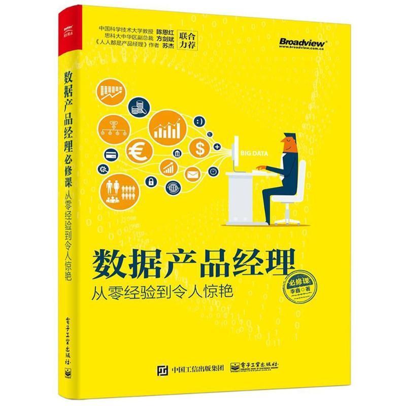 数据产品经理必修课:从零经验到令人惊艳