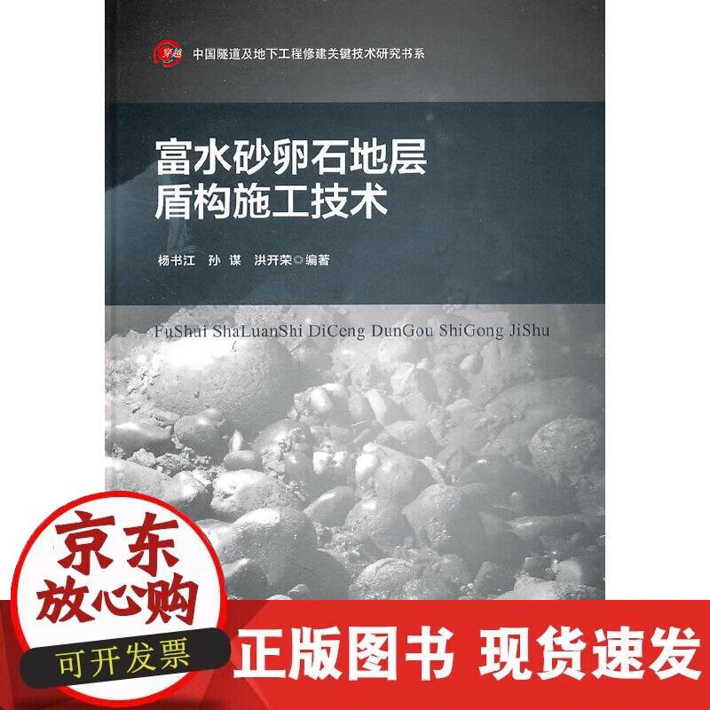 【现货】富水砂卵石地层盾构施工技术