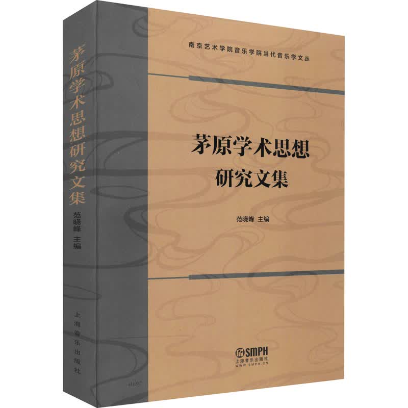 茅原学术思想研究文集