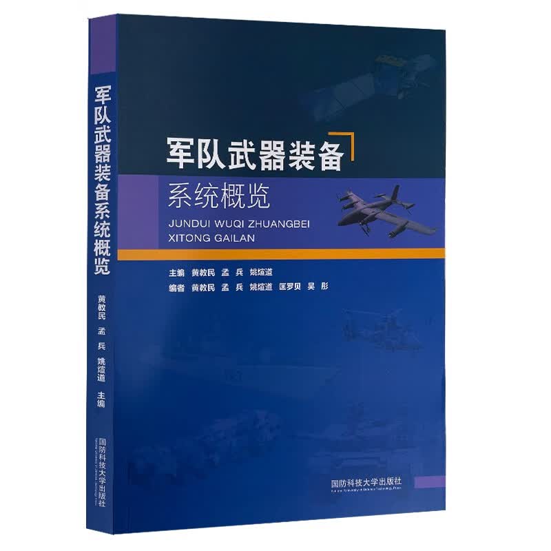 军队武器装备系统概览