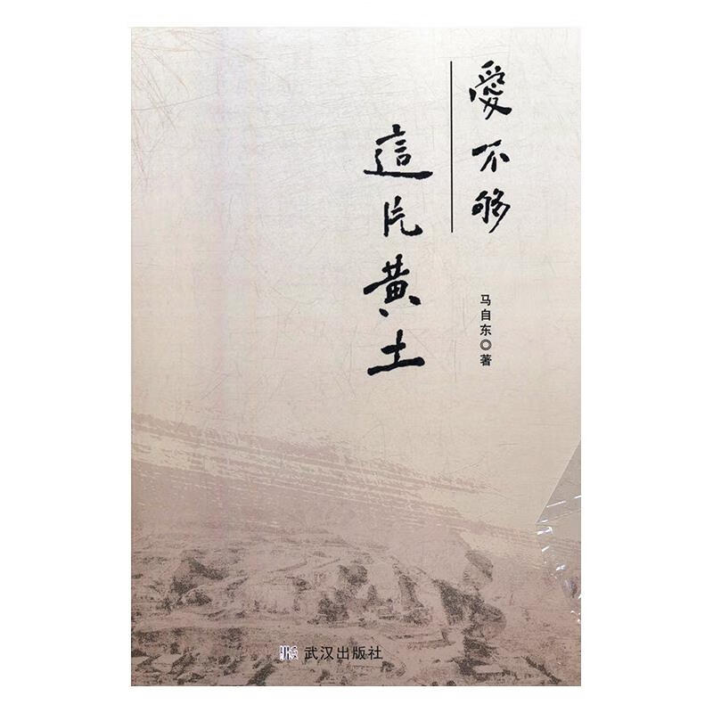 爱不够这片黄土 马自东 9787558228360 武汉出版社