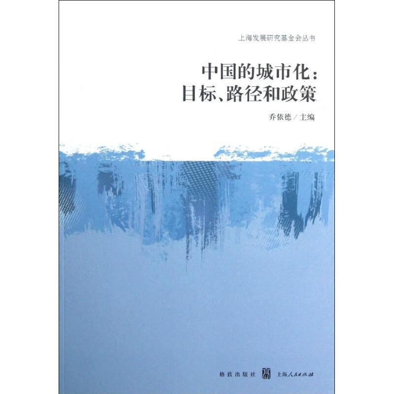 中国的城市化:目标、政策和路径