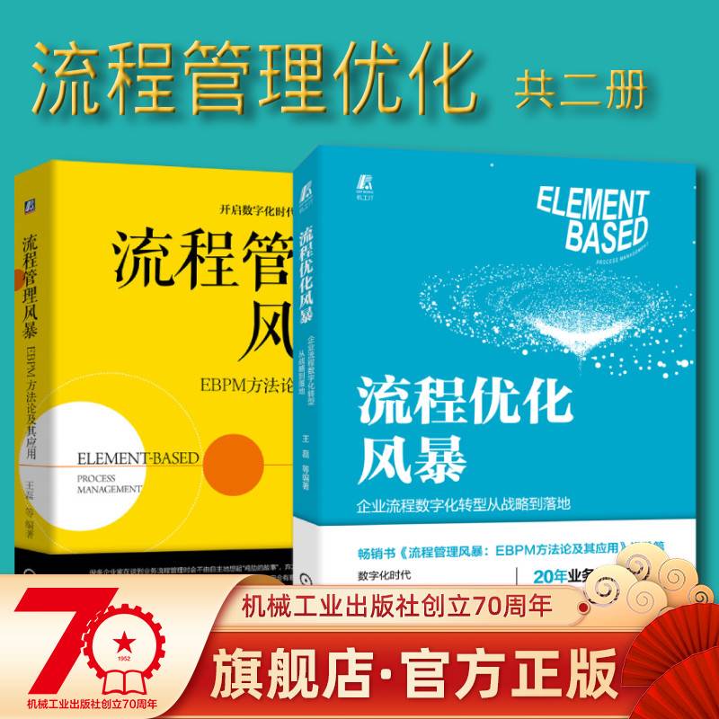 套装 官网 流程管理优化 共2册 流程管理风暴 EBPM方法论及其应用 流程优化风暴 企业流程数字化转型从战略到落地