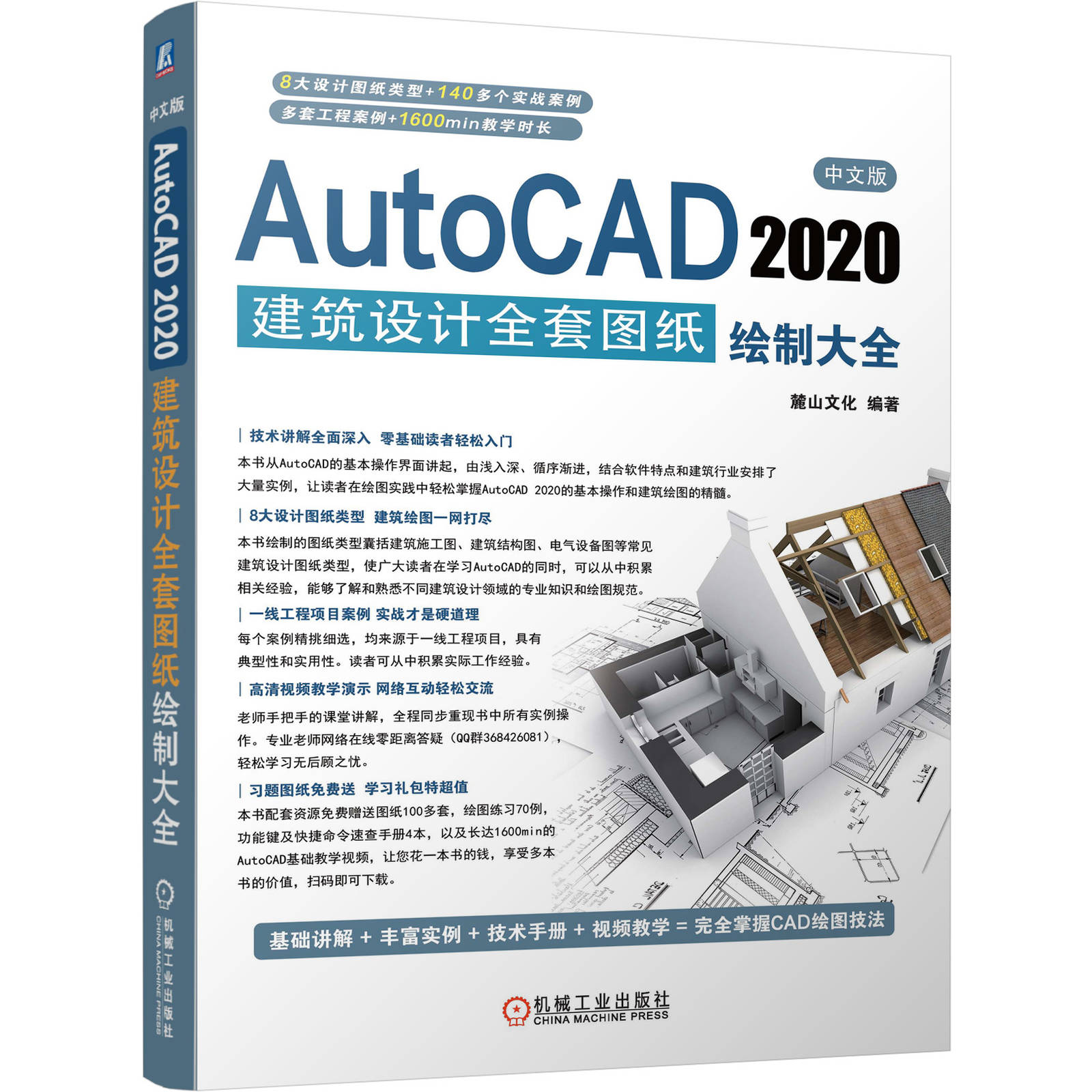 中文版AutoCAD 2020建筑设计全套图纸绘制大全 麓山文化 建筑制图 计算机辅助 软件 附赠案例文件 完成素材 配套教学视频