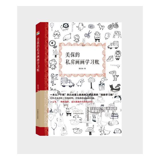 美保的私房画画学习账 艺术 蔡美保著 河南美术出版社 9787540140656