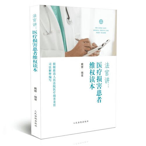 法官讲·医疗纠纷案件律师代理读本