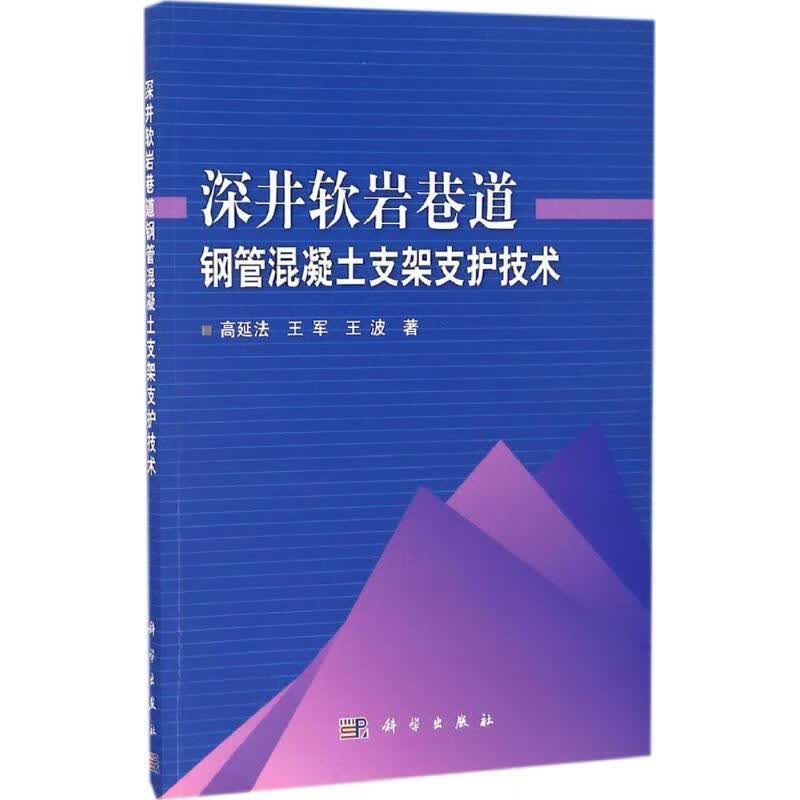【R】深井软岩巷道钢管混凝土支架支护技术 高延法, 王军, 王波 科学出版社