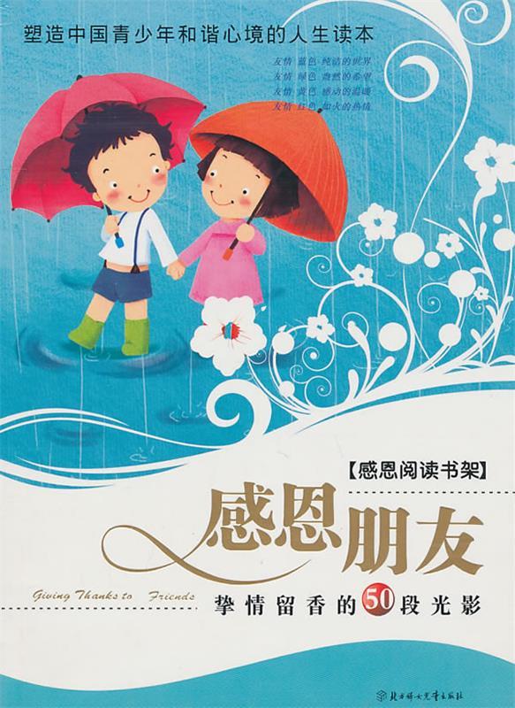 感恩阅读书架:感恩朋友