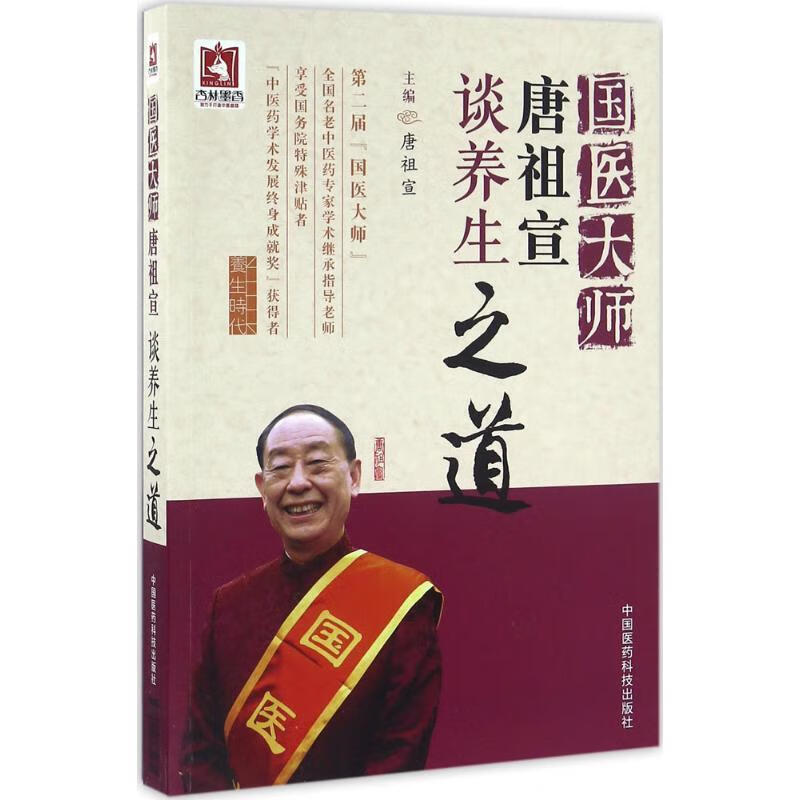 国医大师唐祖宣谈养生之道 唐祖宣主编 中国医药科技出版社 9787506785471