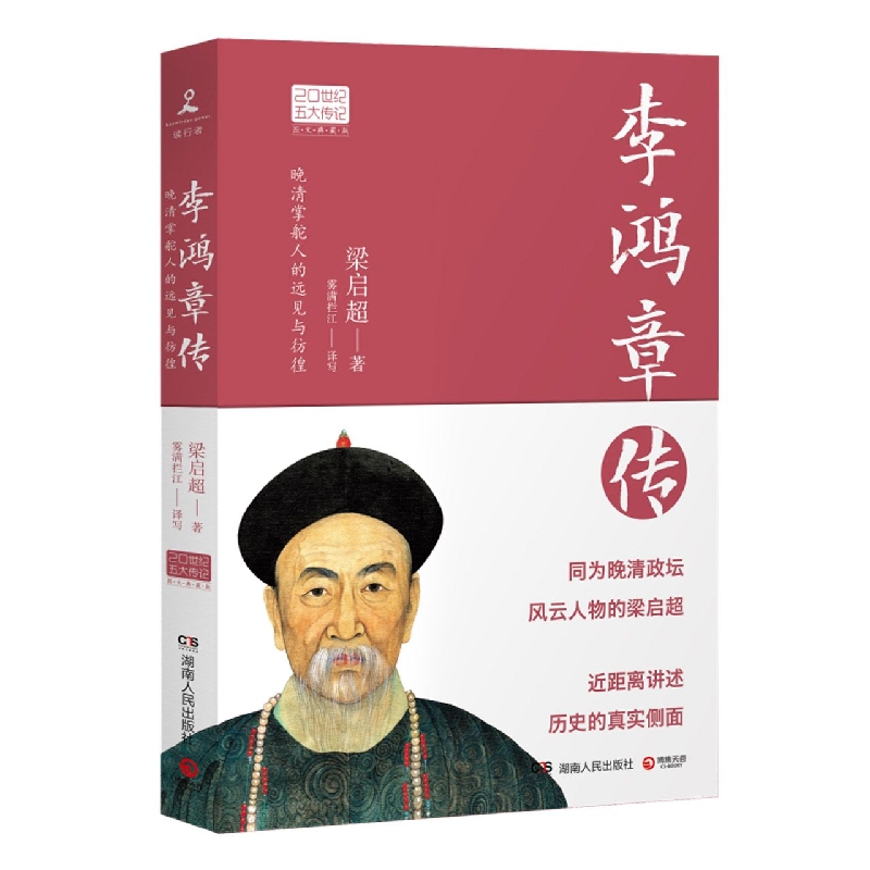 李鸿章传(图文典藏版)/20世纪五大传记