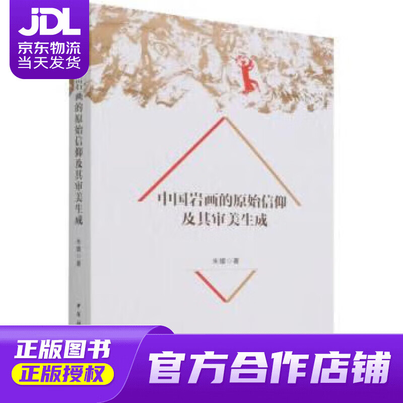 【 京东配送】中国岩画的原始信仰及其审美生成 朱媛 中国社会科学出版社 9787520397131