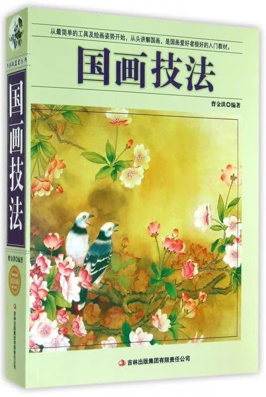 国画技法 曹金洪 著
