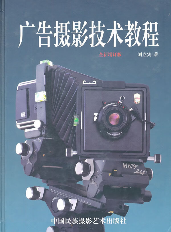 广告摄影技术教程（全新增订版） 刘立宾 著 中国民族摄影艺术出版社 9787512201125