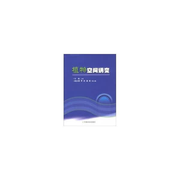 植物空间诱变 刘敏