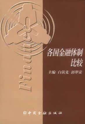 各国金融体制比较【好书】