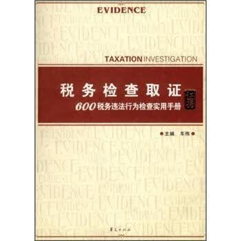 税务检查取证:600税务违法行为检查实用手册