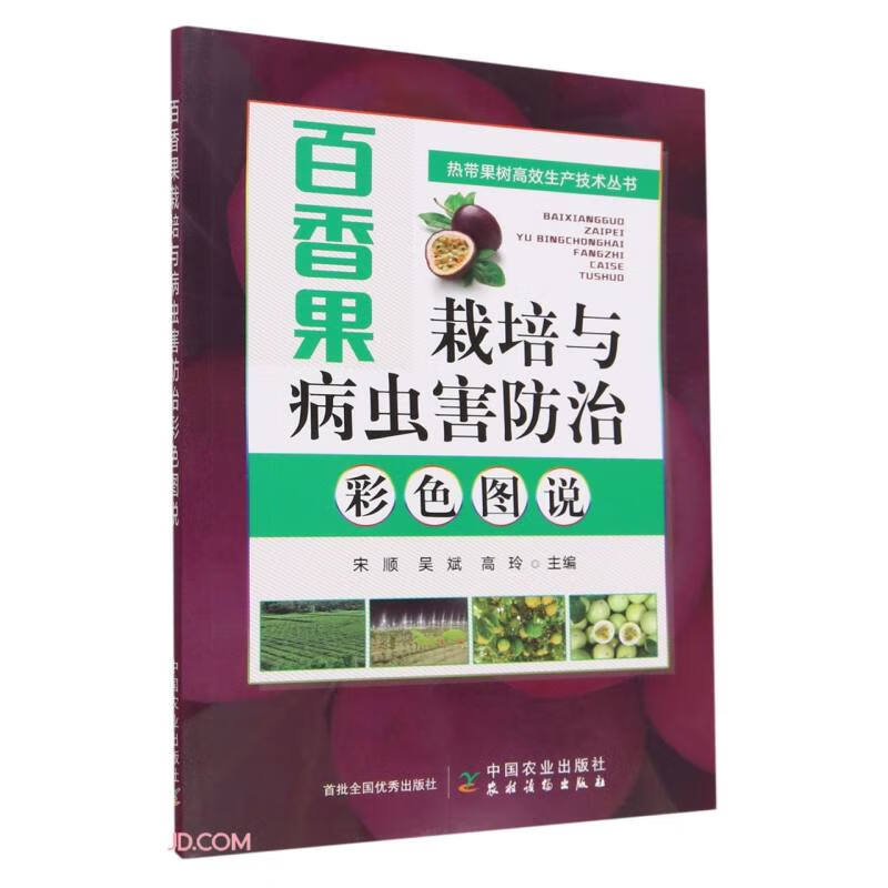 百香果栽培与病虫害防治彩色图说/热带果树高效生产技术丛书