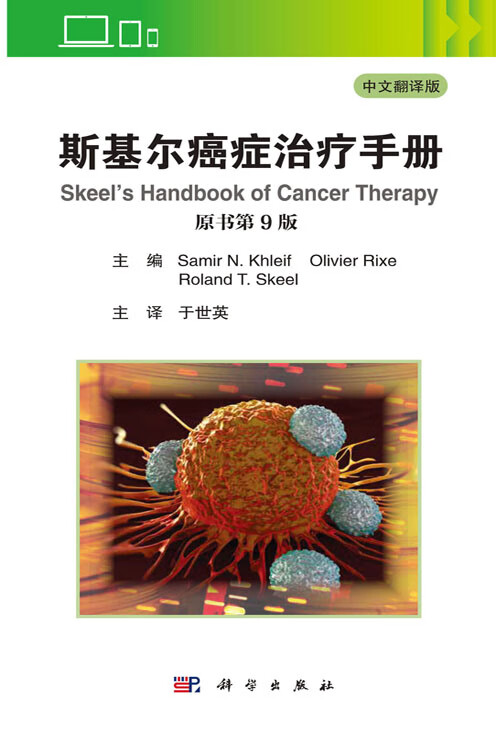 新书 斯基尔癌症治疗手册：原书第9版 科学出版社 9787030642936