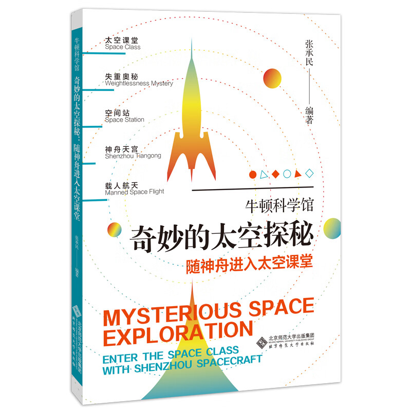 奇妙的太空探秘：随神舟进入太空课堂