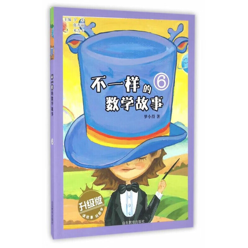 不一样的数学故事 【全套6册】升级版 123456册米吉卡等 小学生 9-10-12岁 二三四五年级 数学故事书集 假期 不一样的数学故事6