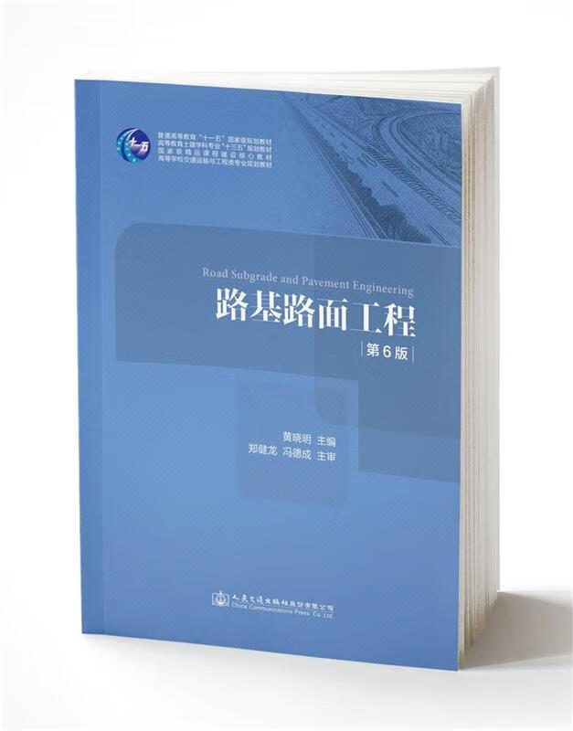 路基路面工程第6版