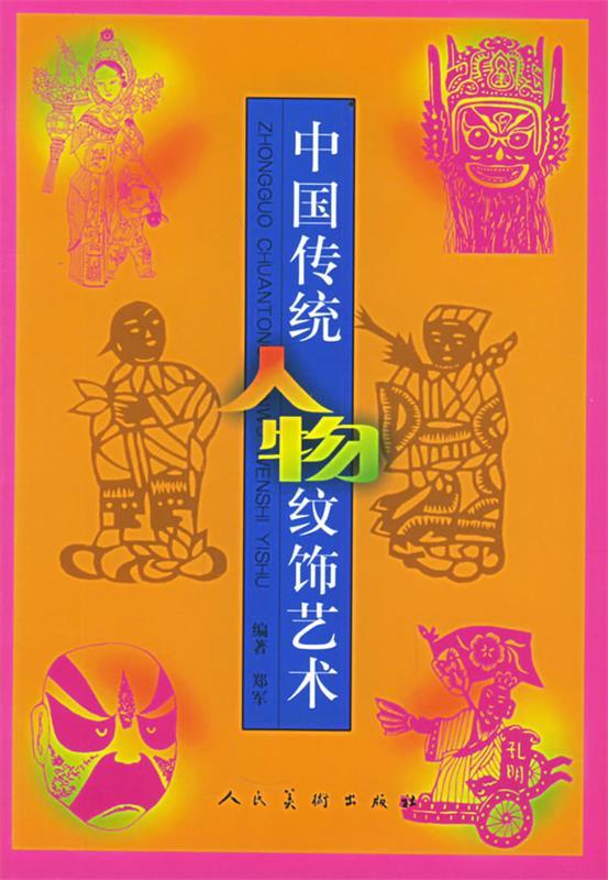 中国传统人物纹饰艺术