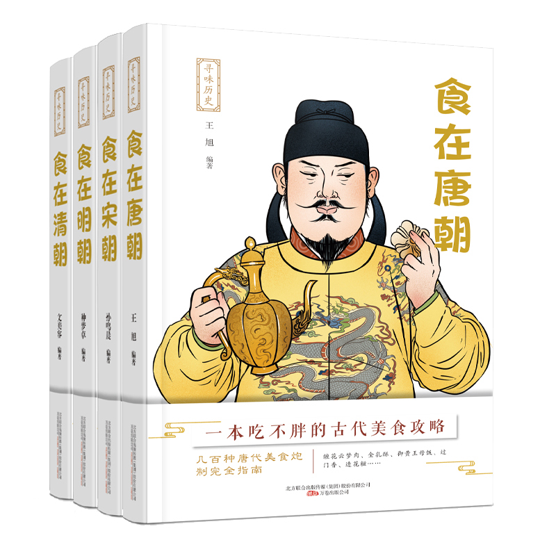 新书现货 寻味历史 食在唐朝宋朝明朝清朝 介绍古代宫廷饮食谱 皇帝的饮食生活WJ