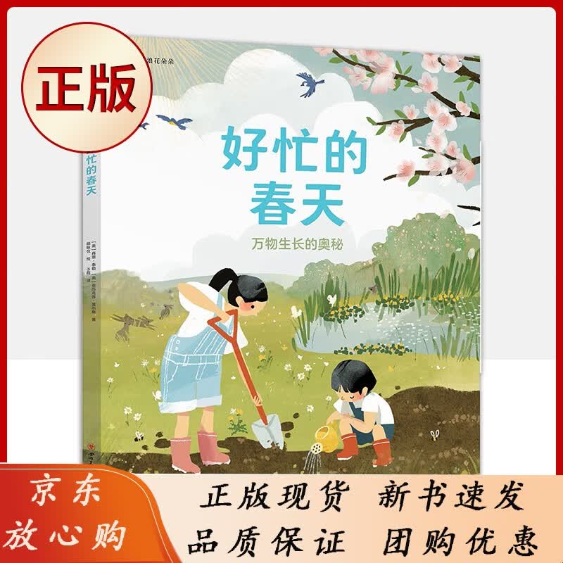 好忙的春天（万物生长的奥秘）9787541055713