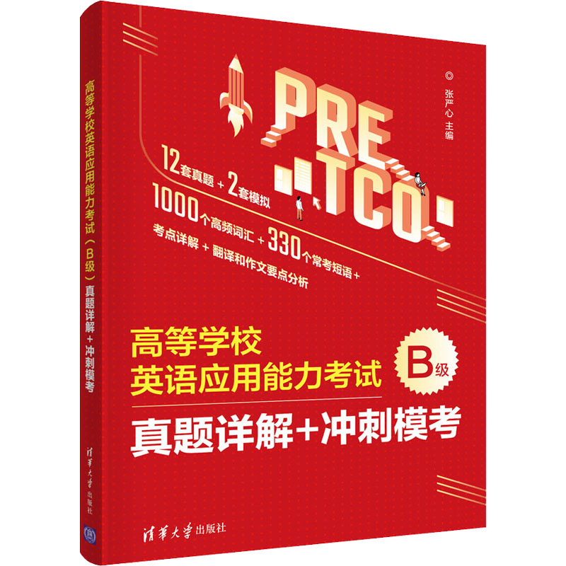 高等学校英语应用能力考试 B级 真题详解+冲刺模考 张严心 编 书籍