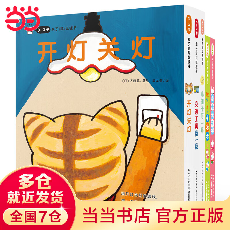 当当童书 0-3岁亲子游戏纸板书：全5册开灯关灯 点读版 幼儿绘本撕不烂幼儿迷你动感立体翻翻书