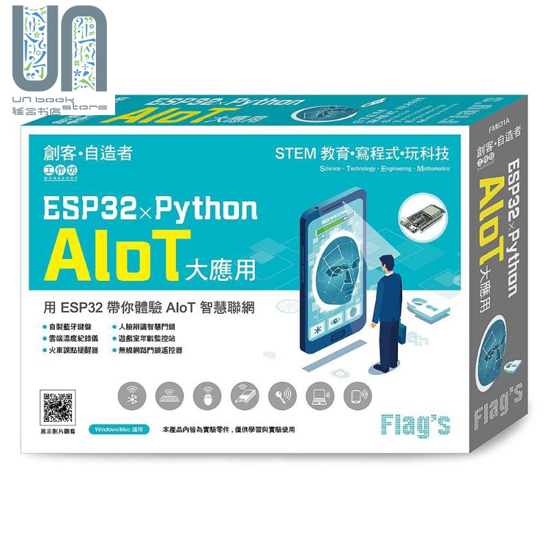 Flags创客 自造者工作坊 ESP32 Python AIoT大应用 港台原版 施威铭研究室 旗标