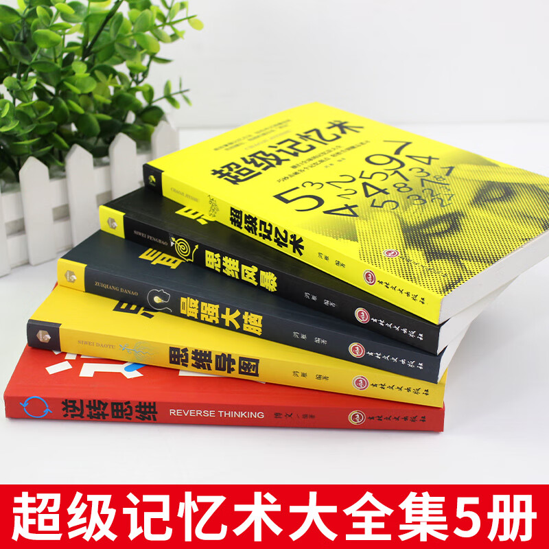 全套五册 记忆术大全集 强大脑逆转思维记忆力训练法书籍书提高思维能力全书畅销书半山书苑中小学生