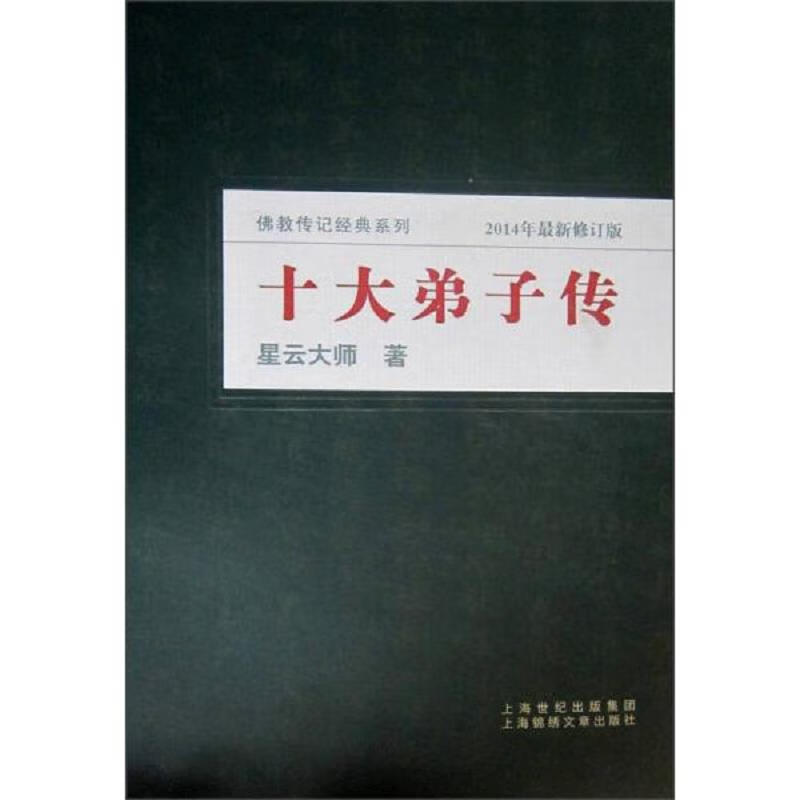 十大弟子传 星云大师 上海世纪出版股份有限公司发行中心（上海锦绣文章） 9787545206845