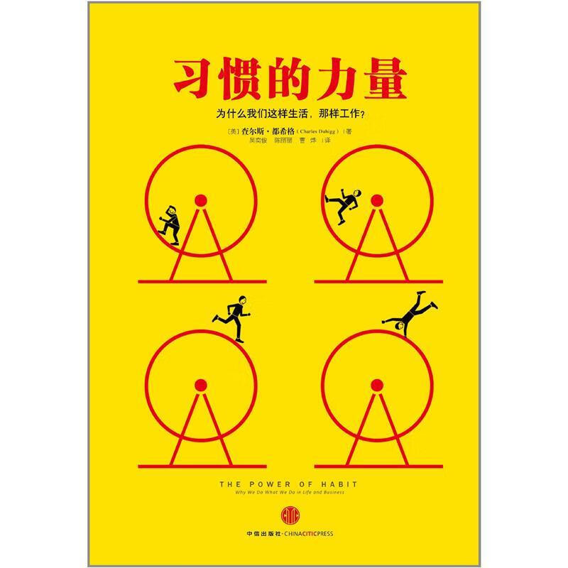 习惯的力量 我们为什么会这样生活，那样工作？
