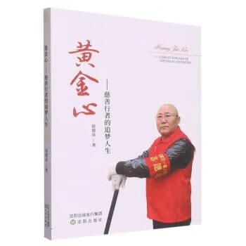 黄金心：慈善行者的追梦人生 徐德泉 沈阳出版社 9787571630751