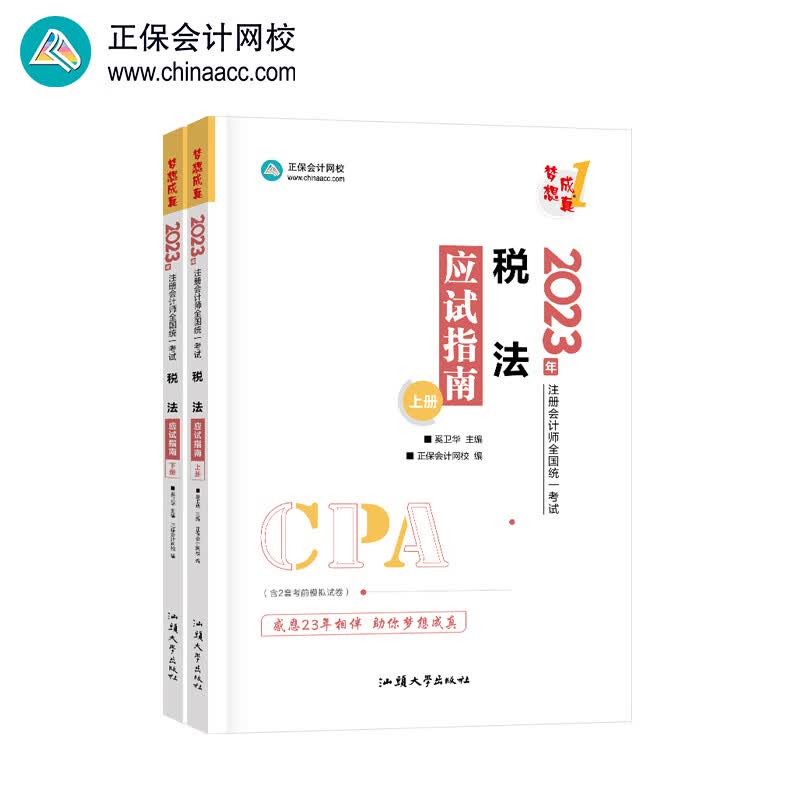 注册会计师2023教材辅导 税法 应试指南 正保会计网校 梦想成真
