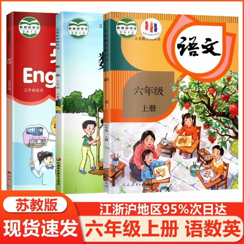 2023苏教版小学6六年级上册语文数学英语书全套3本课本教材教科书 (语文+数学+英语 课本)3本 六年级上