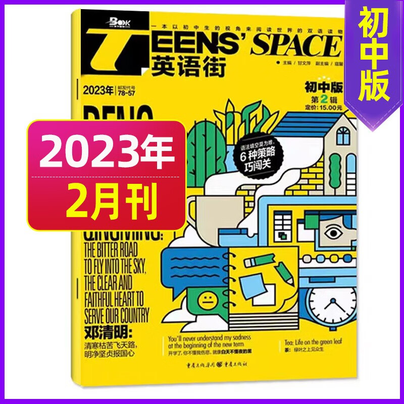 【7.8月新到】英语街初中版杂志2023年1-12月（另有全年/新期现货打包可选）初中生英语杂志课外阅读英语学习期刊中英双语 23年2月
