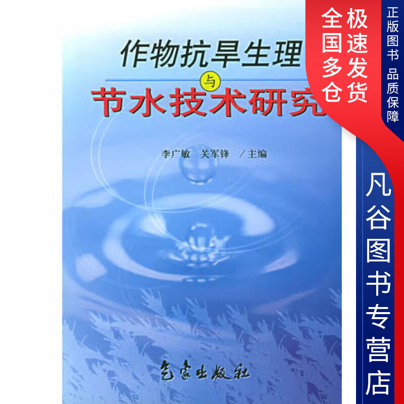 作物抗旱生理与节水技术研究